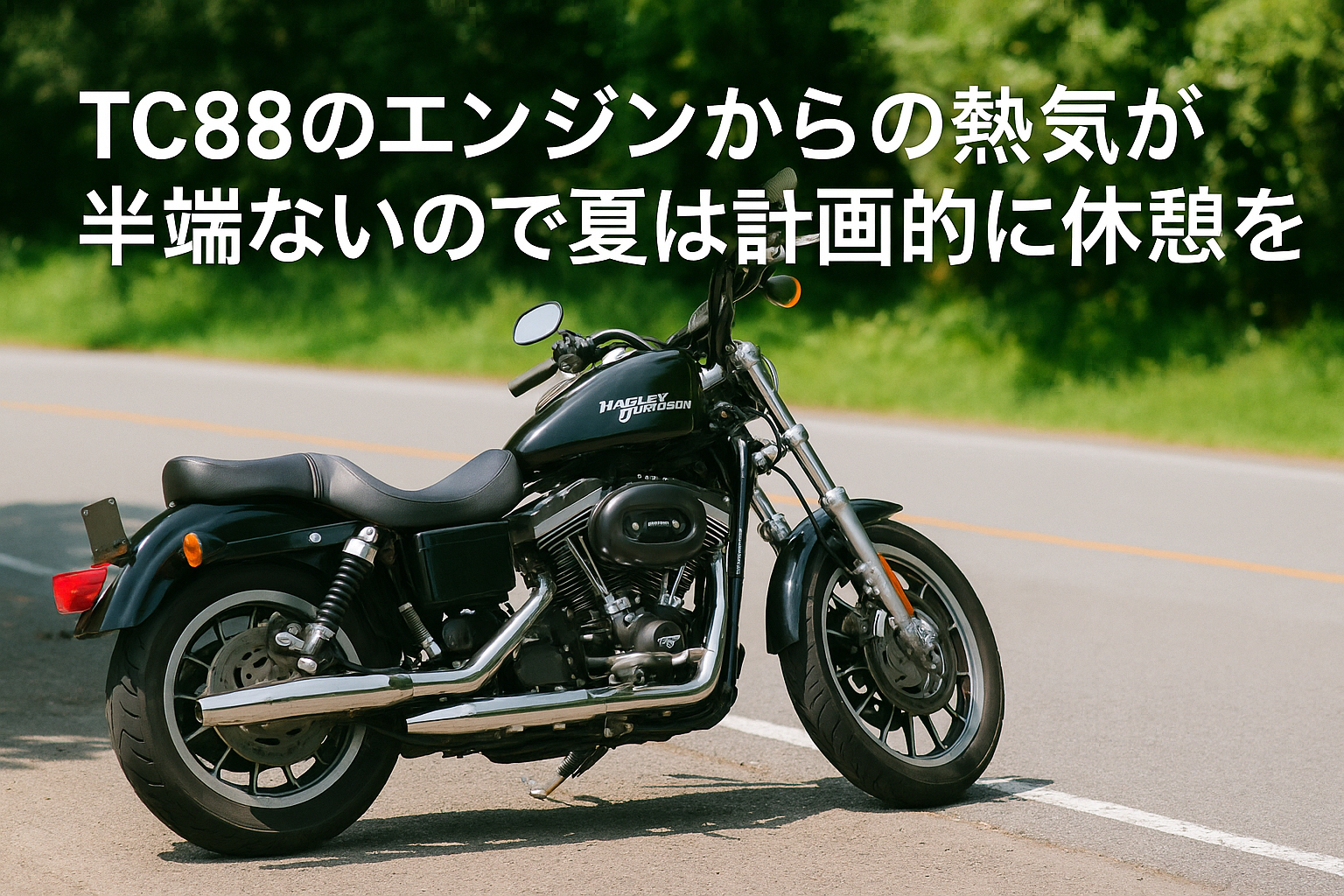 TC88のエンジンからの熱気が半端ないので夏は計画的に休憩を | ダイナブロ